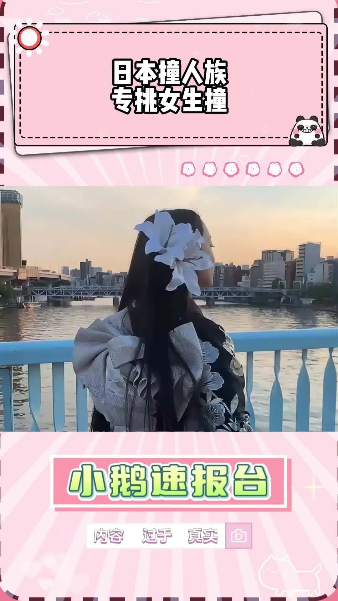 日本撞人族,专挑女生撞