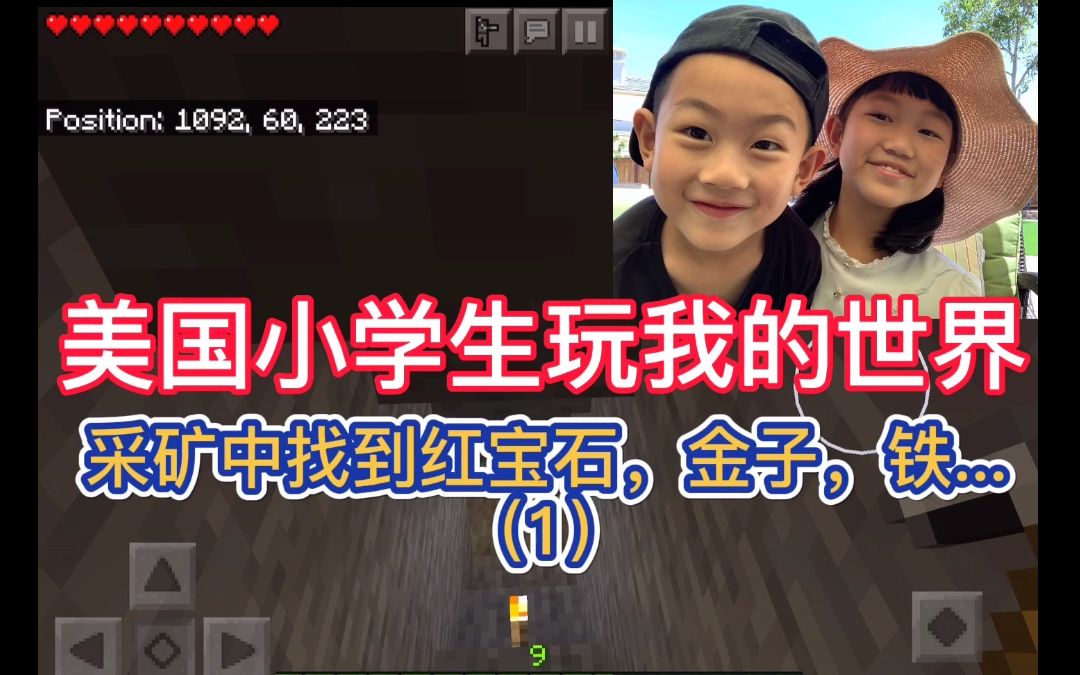 美国小学生玩我的世界|采矿找到钻石红石铁1