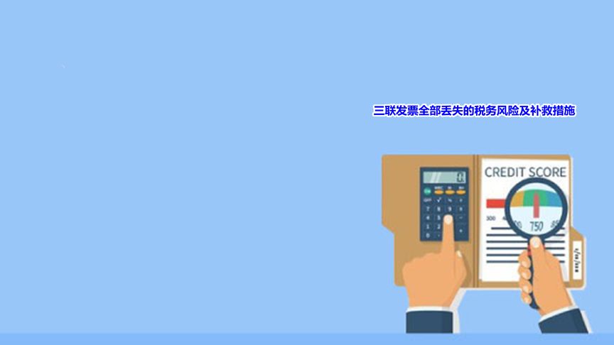 三联发票全部丢失的税务风险及补救措施