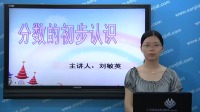 苏教版数学三年级上册 第23集 分数的初步认识