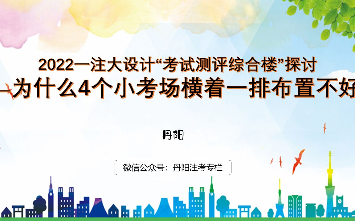 2022一注大设计“考试测评综合楼”探讨——为什么4个小考场横着...
