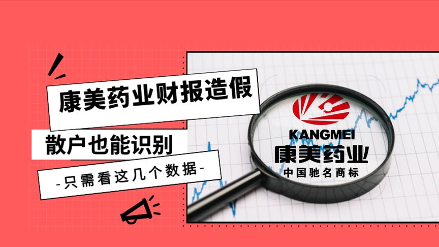 康美药业财报造假,散户只要看这几个数据,就能轻松避免被坑