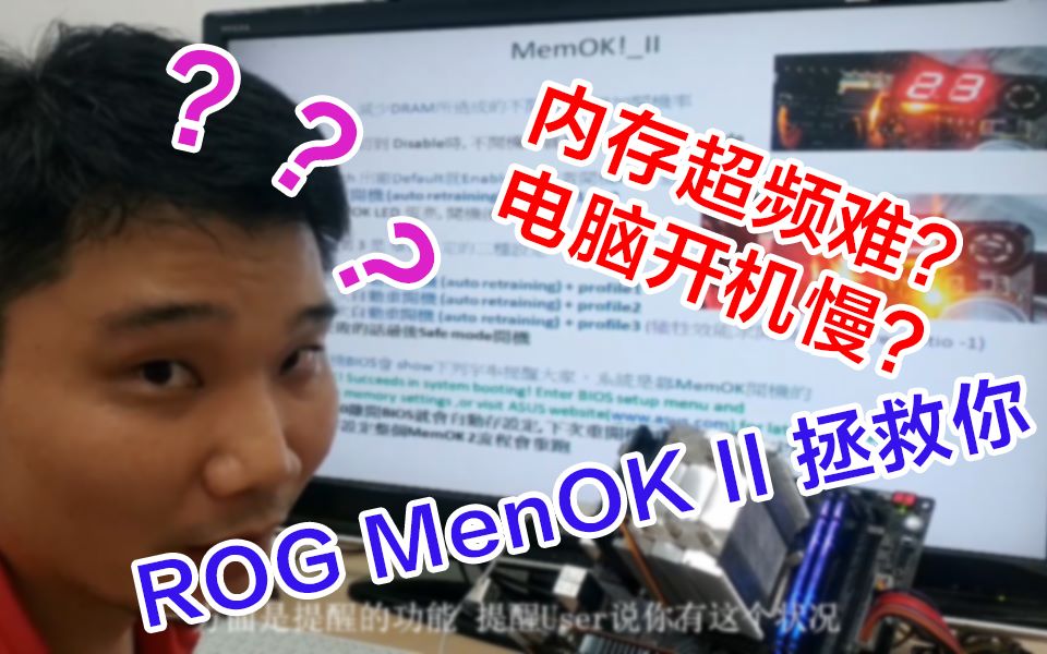 内存超频难?电脑开机慢?ROG Maximus系列主板 MemOK 救援功能解析