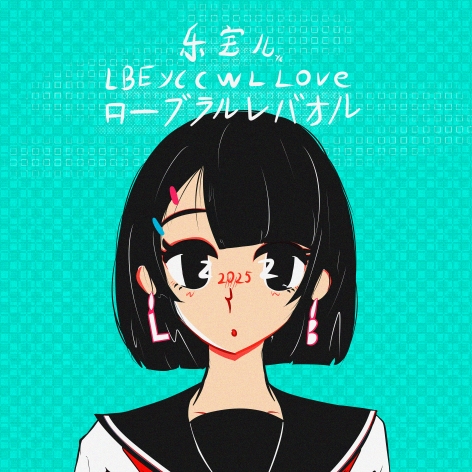 乐宝儿yc 