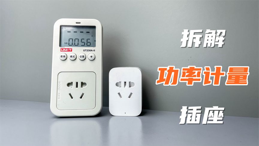 拆解优利德功率计量插座,对比小米智能插座,你觉得谁更准确?