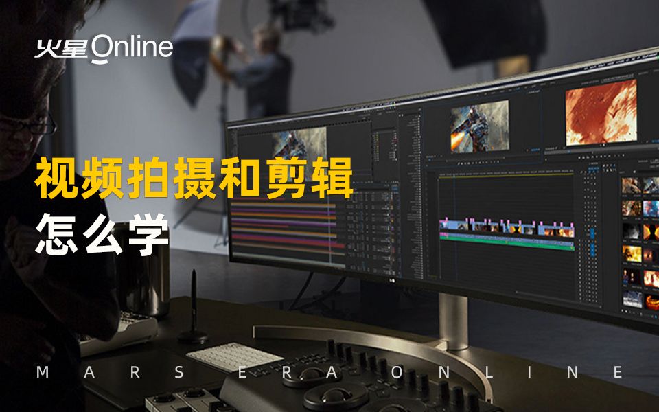视频拍摄和剪辑怎么学?小白如何自学短视频拍摄与剪辑?