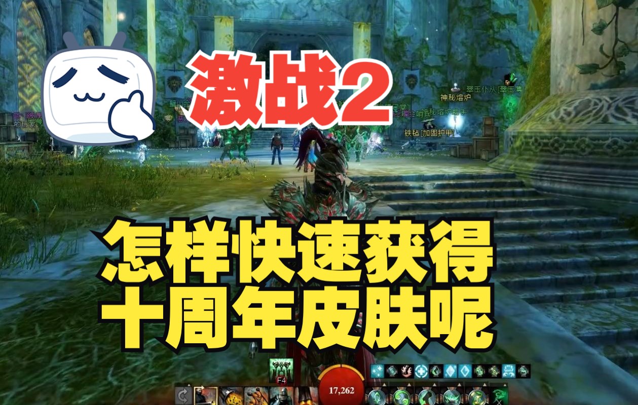 激战2 怎样快速获得十周年皮肤(结尾开奖)