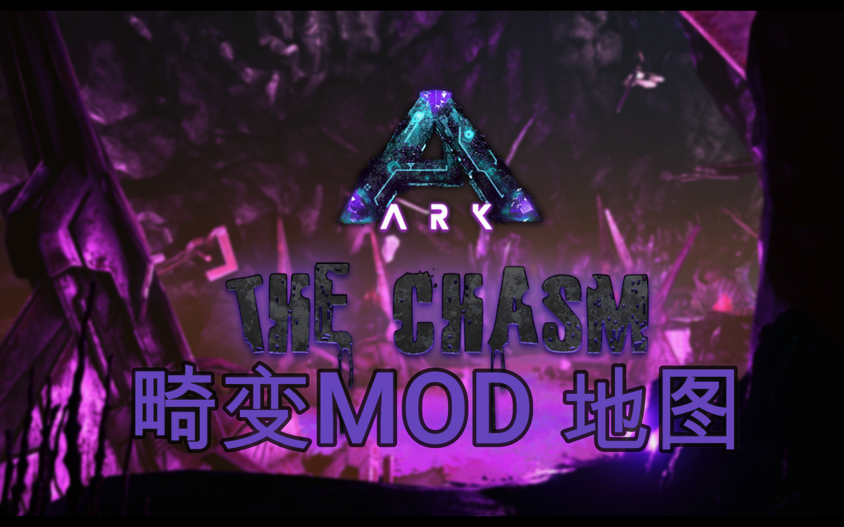 【方舟mod地图】 免费的畸变地图!根本不比官方的地图差多少!