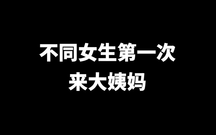 还记得你第一次来大姨妈的样子吗