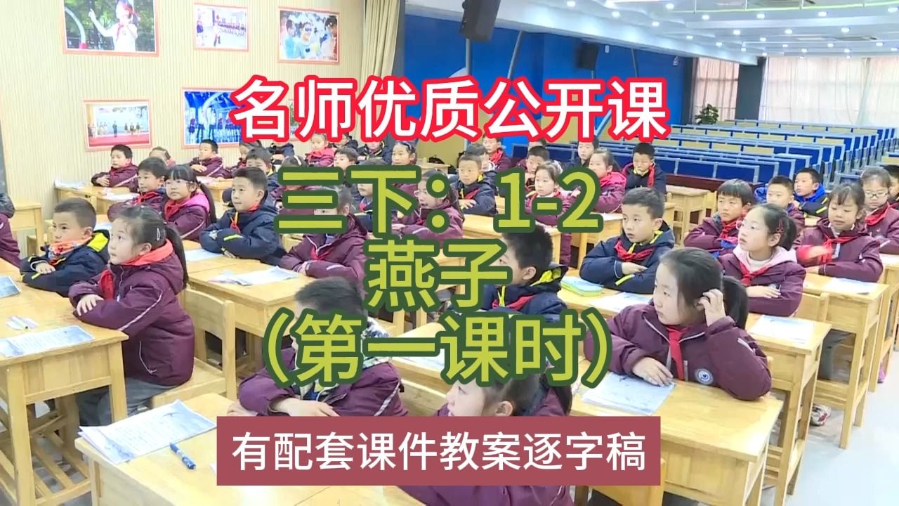 Nj三下:1-2燕子(第一课时):小学语文新课标学习任务群|大单元教学设计|...
