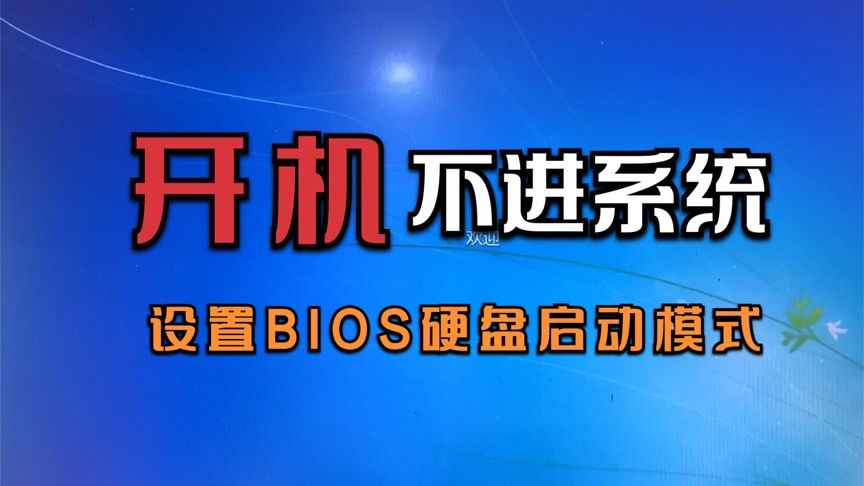 电脑开机进不了系统,硬盘启动模式错误,联想笔记本这样设置BIOS