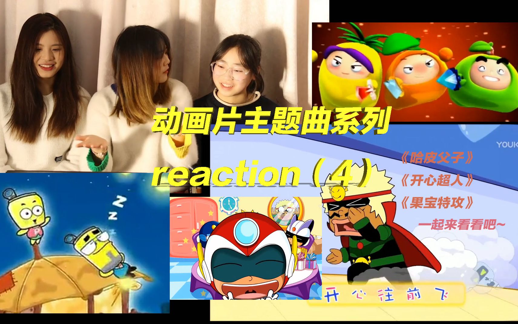 【动画片主题曲考古 reaction 系列(4)】一些“可可爱爱”的动画片