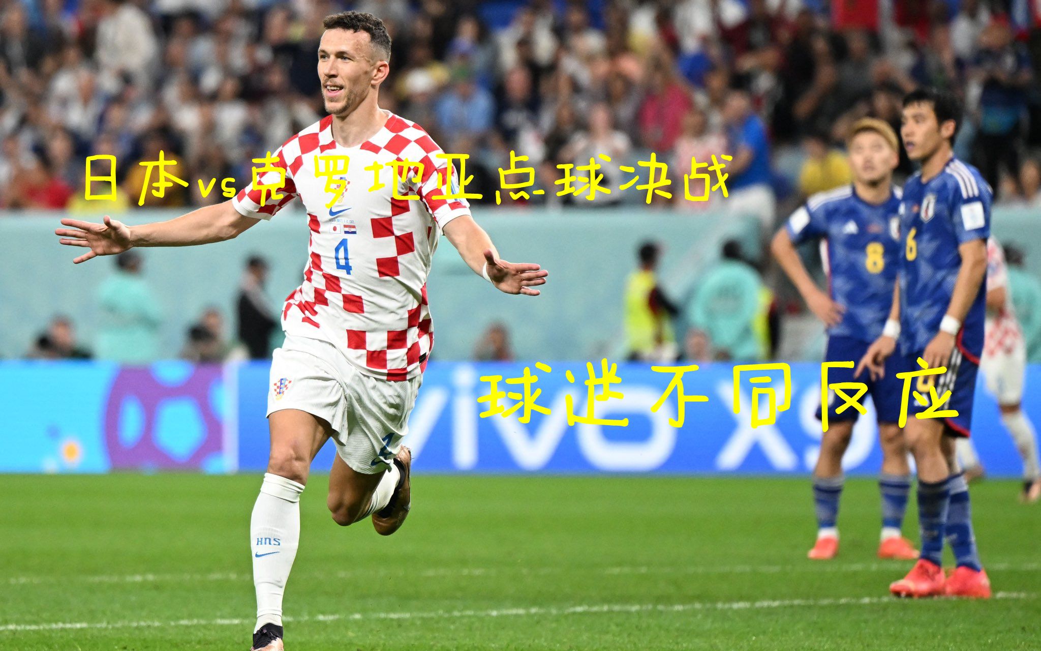 日本点球惜败!现场看克罗地亚和日本球迷的不同反应