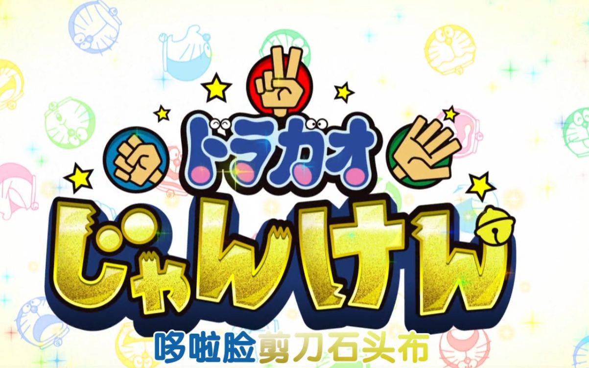 【哆啦A梦】哆啦脸石头剪刀布1(梦蓝字幕组)