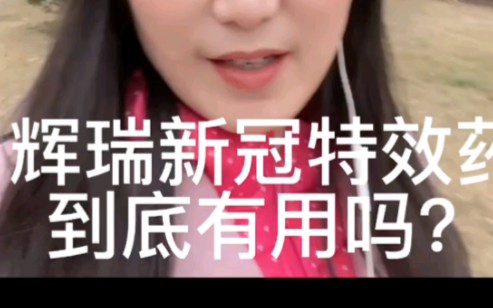 辉瑞新冠特效药到底有没有用?医保局谈判失败以后,还能不能买