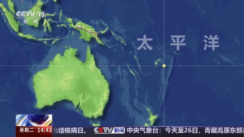 [新闻直播间]汤加群岛发生7.6级地震