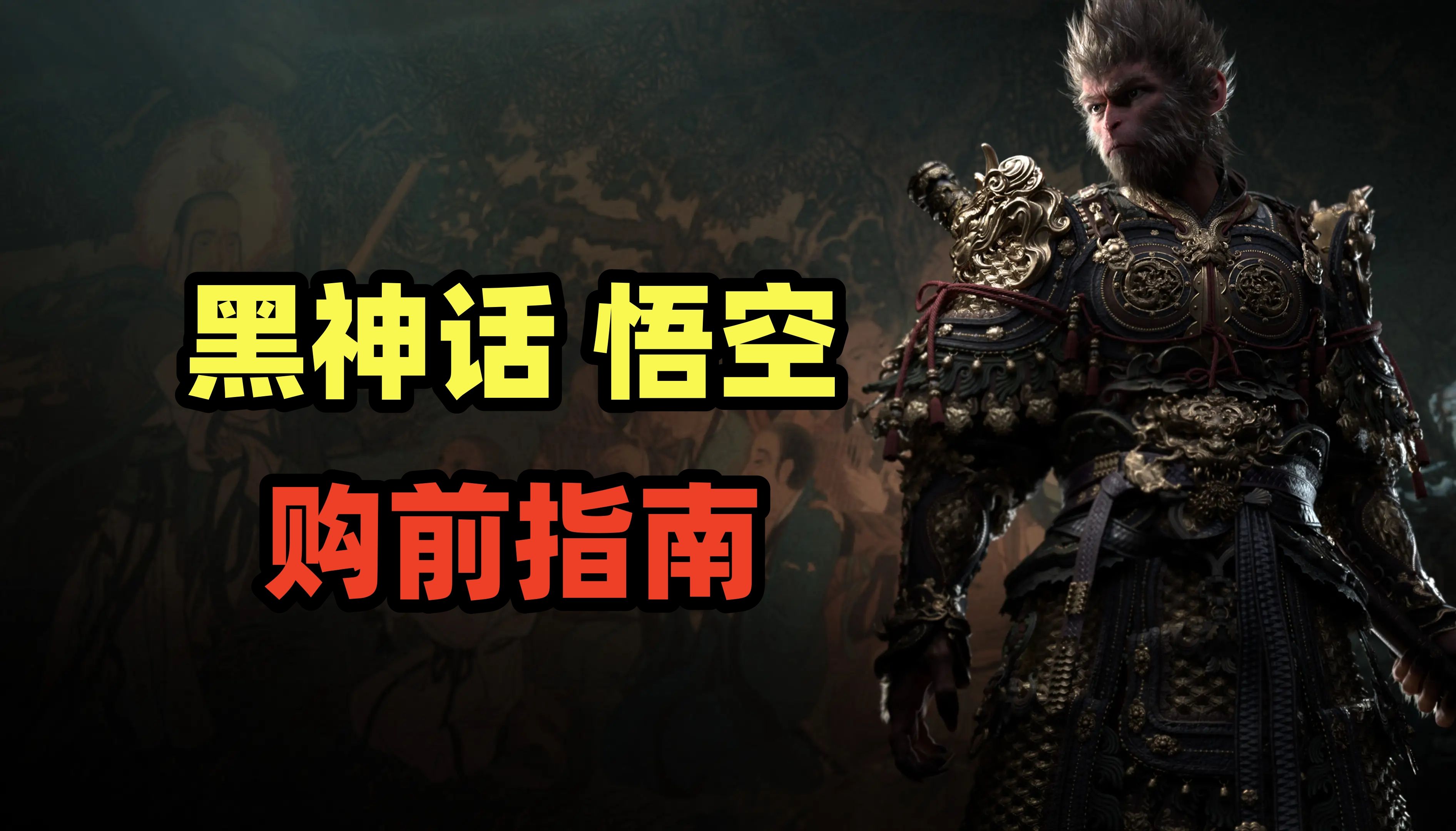购买PS5版《黑神话 悟空》前,你必须知道的几件事!_黑神话悟空_游戏...