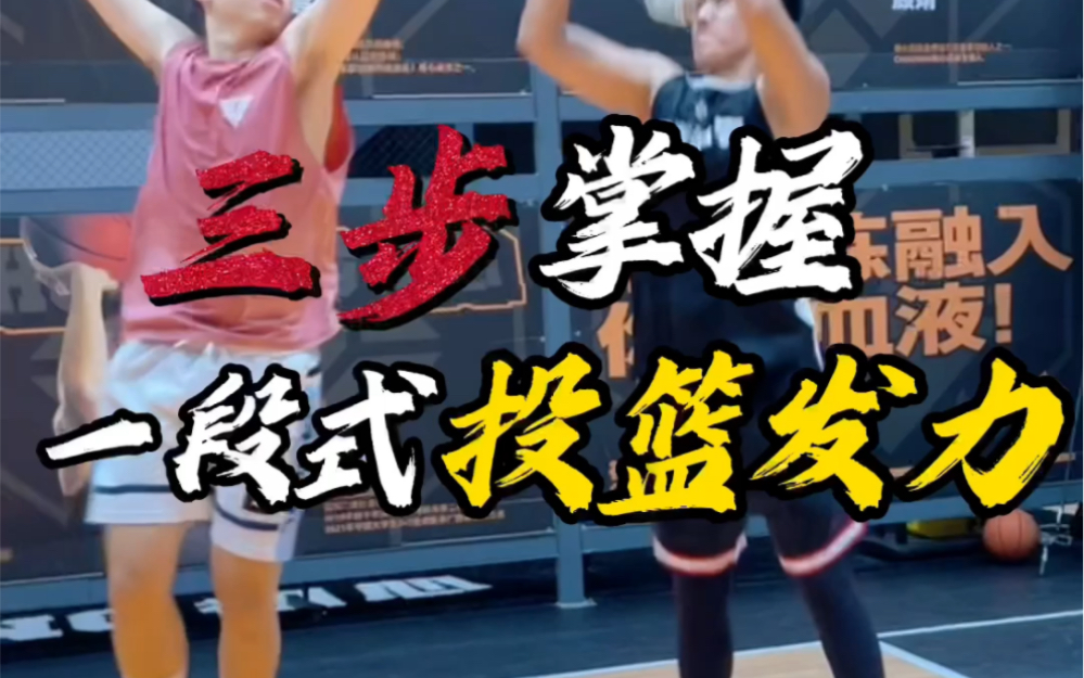 “一段式投篮”发力训练三个练习|轻松学会一段式投篮!大大增加射程!...