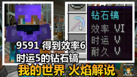 我的世界 火焰解说 9591 得到效率6 时运5的钻石镐