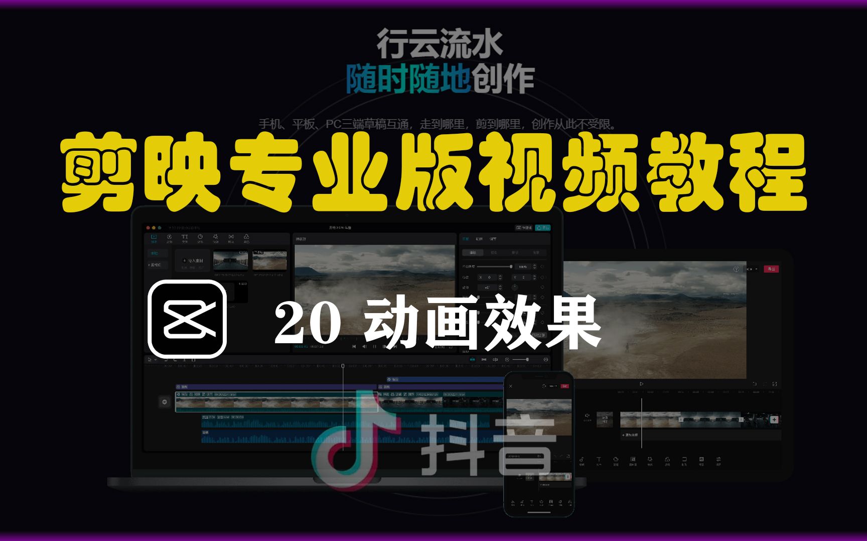 剪映专业版学习视频,20动画效果,使用入场出场循环动画,让视频动起来