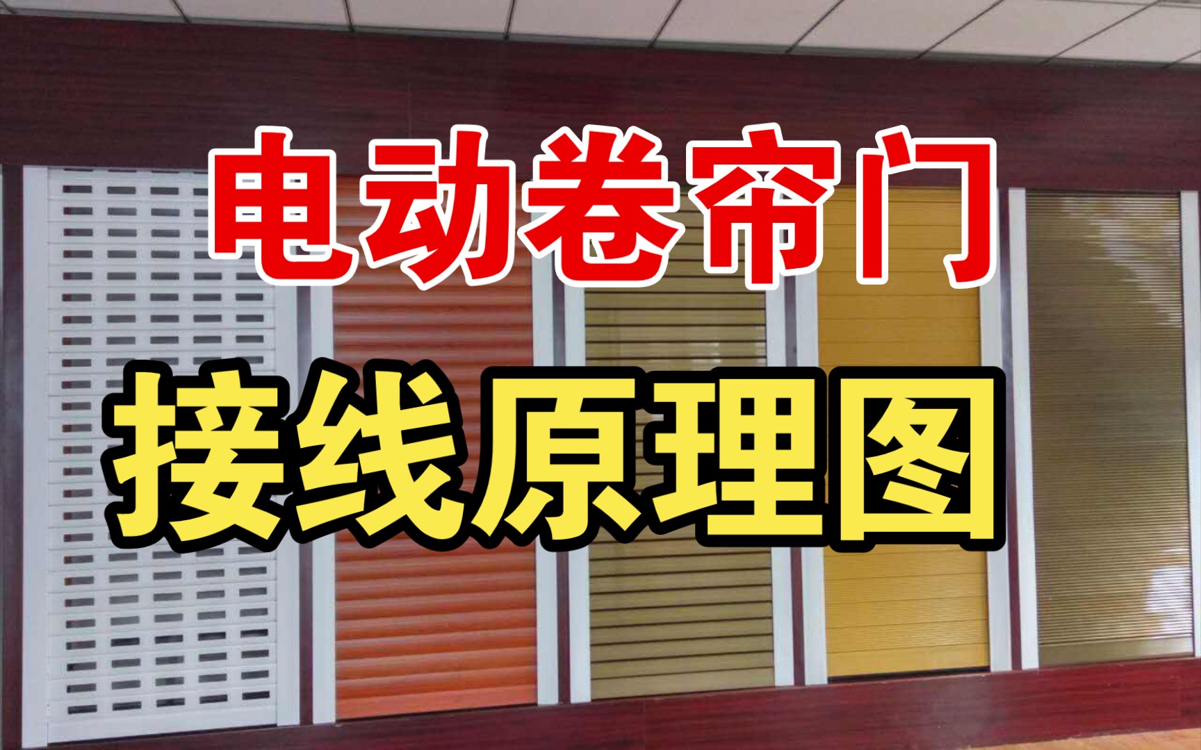 电动卷帘门接线方法以及原理图!