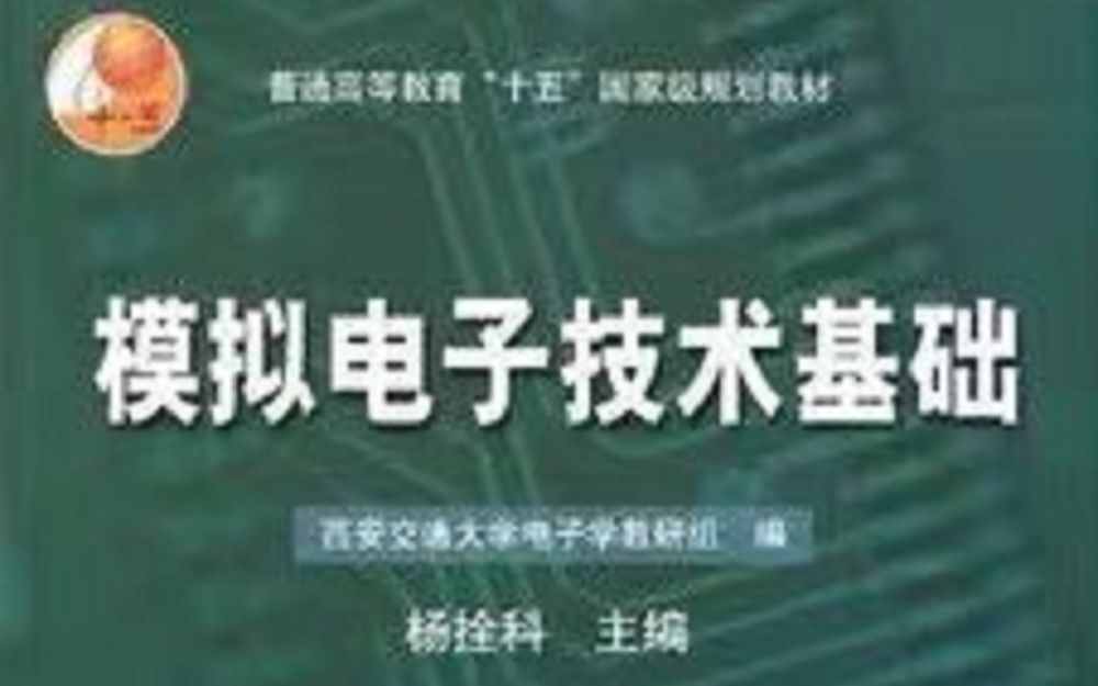 模拟电子技术 西安交通大学 赵进全老师主讲【全70讲 带目录】
