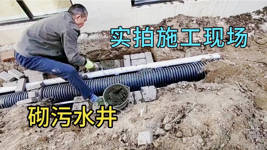 实拍施工现场跟工友一起干活日常:安装排污管道,砌污水井
