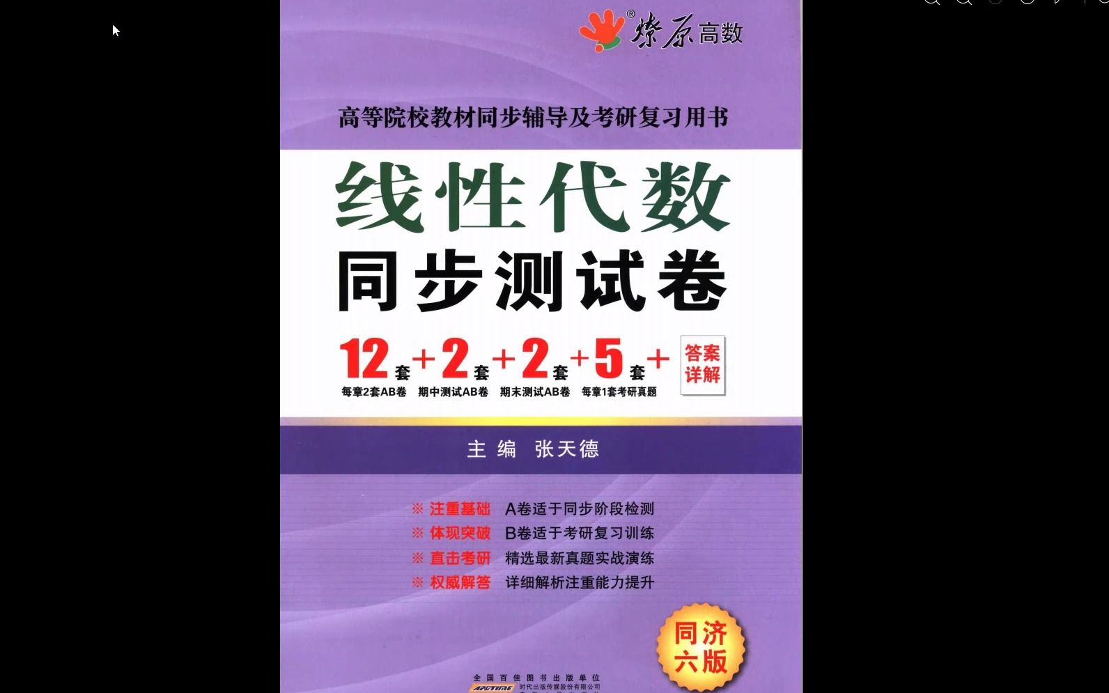 考研数学同济大学第六版线性代数同步测试卷高清无水印电子版PDF,...