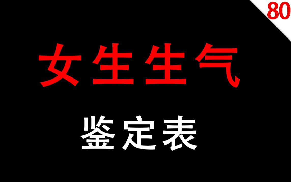 【男生慎入】女生生气鉴定表
