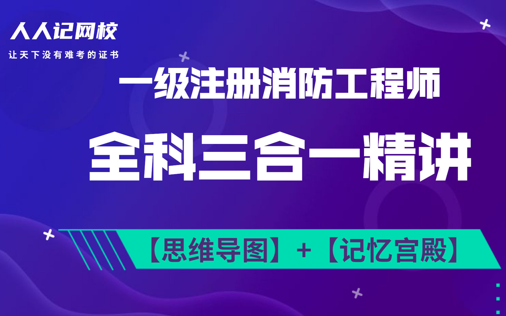 消防考证-注册消防工程师考试培训网