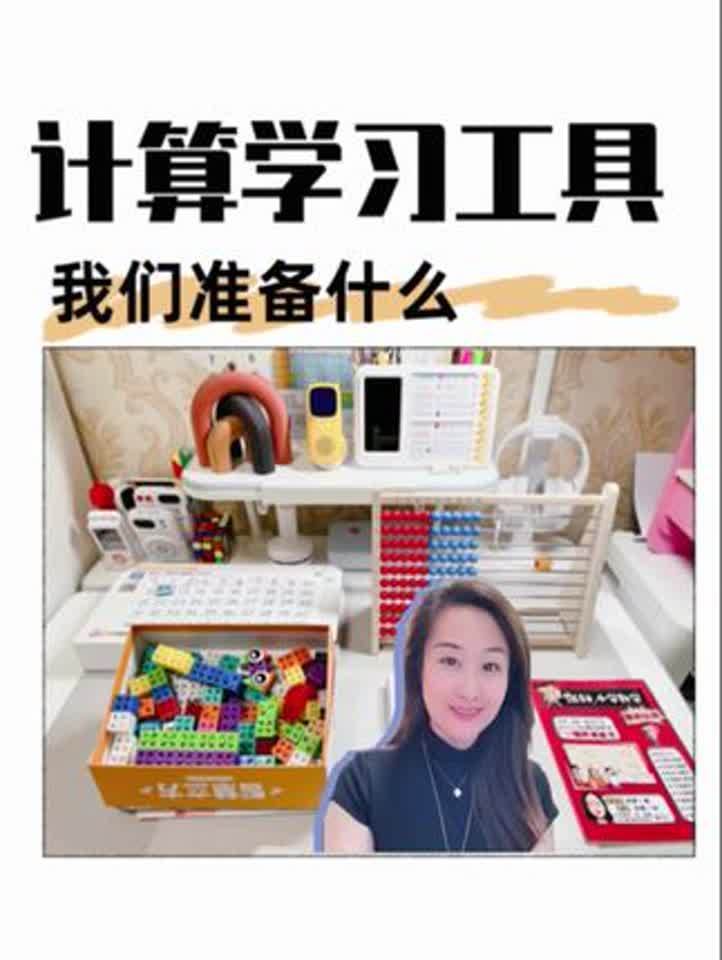计算想要学得好而快,教具和方法还真是真少不了#育儿 #幼小衔接