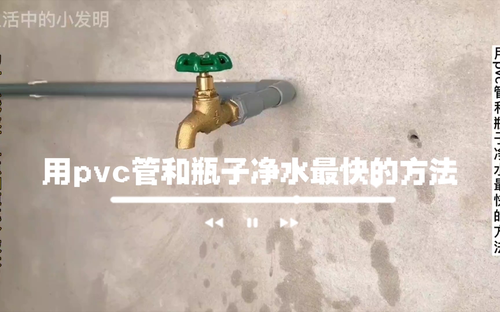 用pvc管和瓶子净水最快的方法