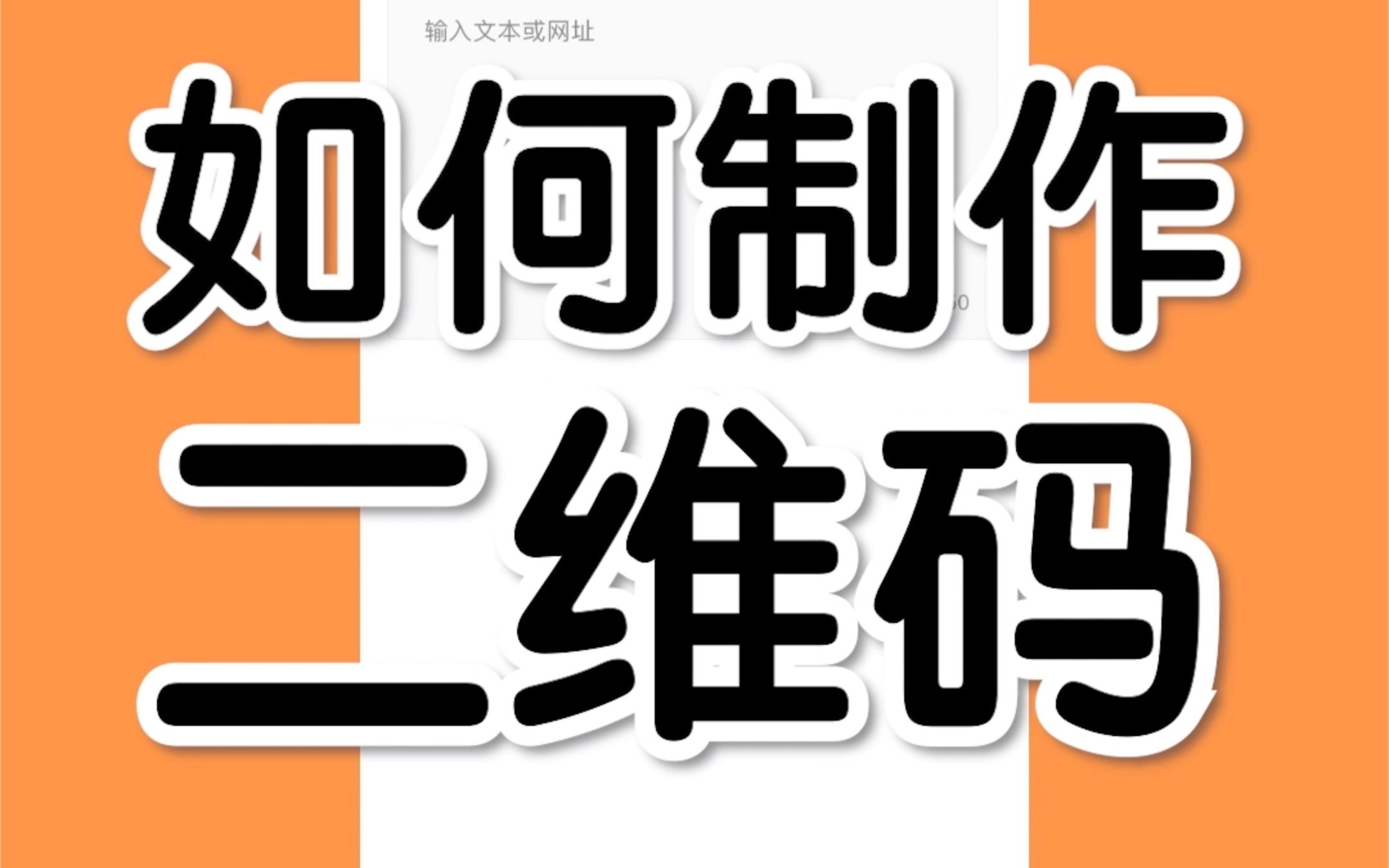 如何制作二维码?无论是文字、还是网址,都可生成二维码