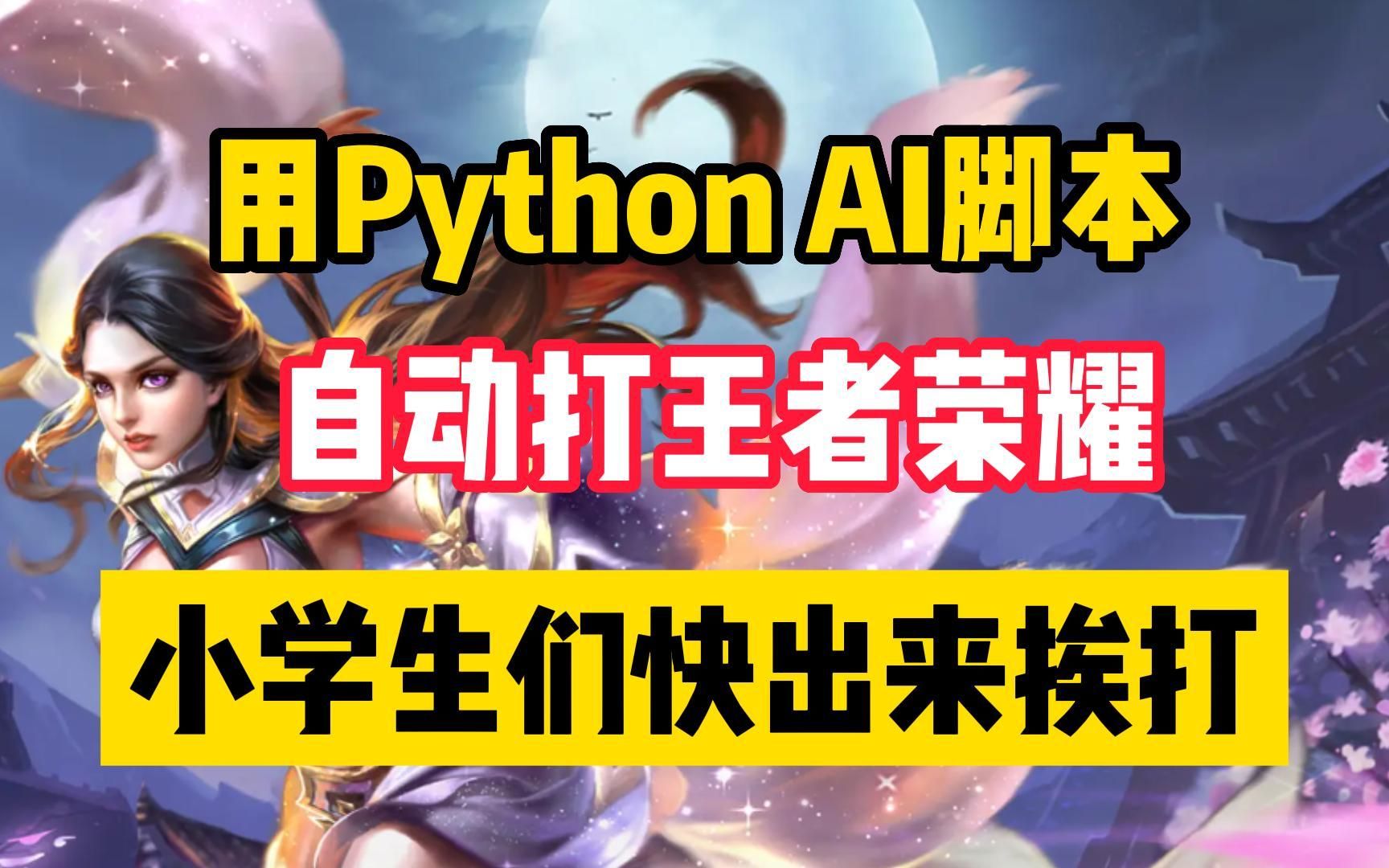 Python自动化脚本,用Python训练AI自动打王者荣耀,简直太秀啦,小学生...