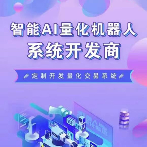 AI智能量化炒币机器人 