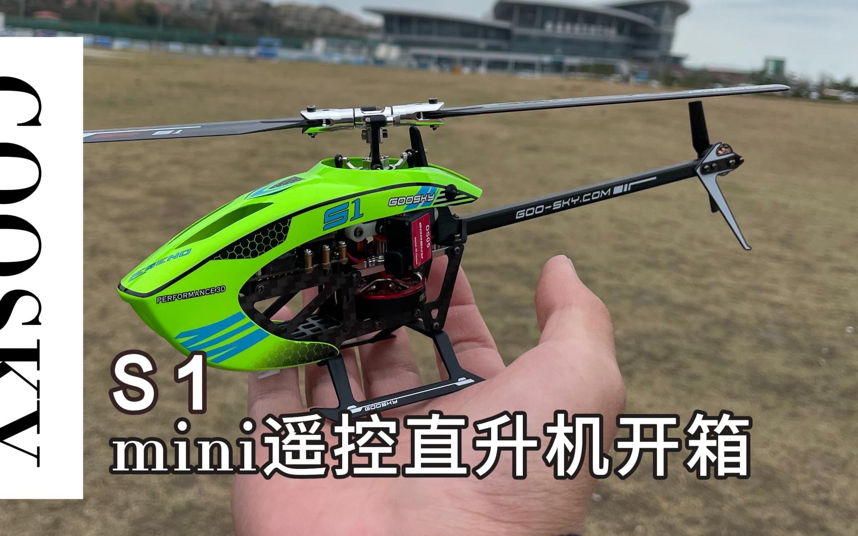 遥控直升机模型开箱介绍。goosky s1 #遥控飞机