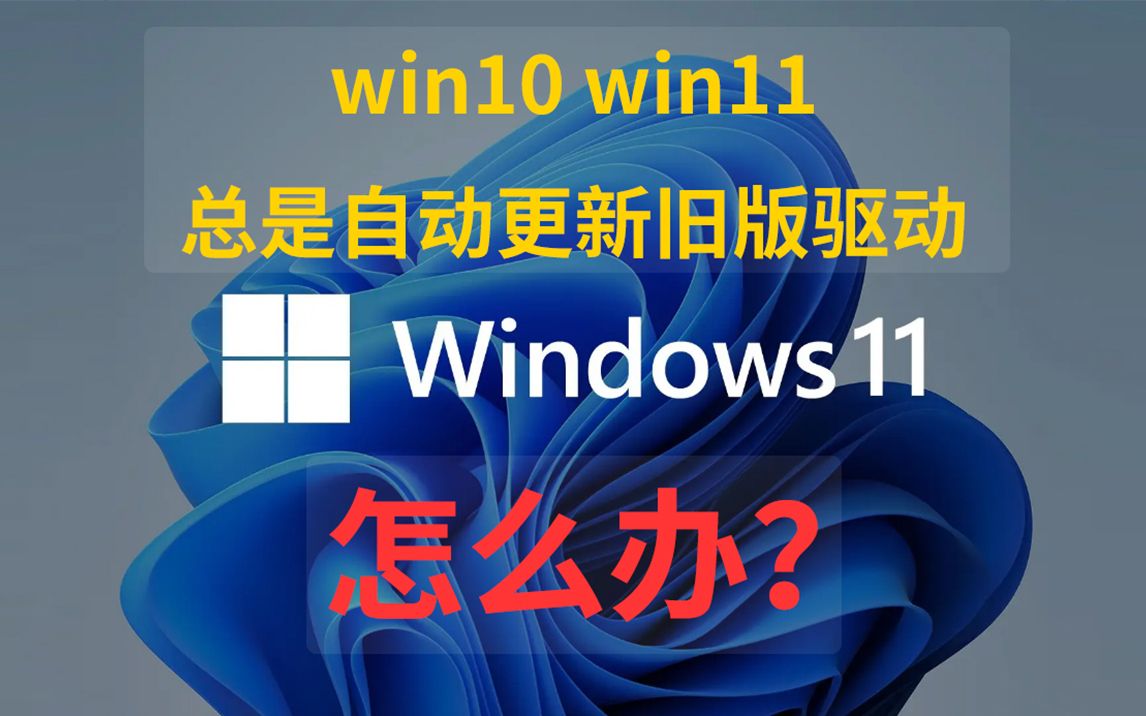 win10 win11自动更新旧版驱动怎么办?【解决教程】