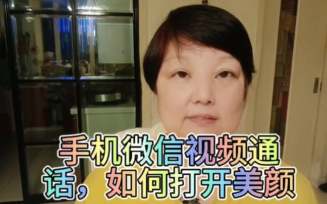 手机微信视频通话,如何打开美颜