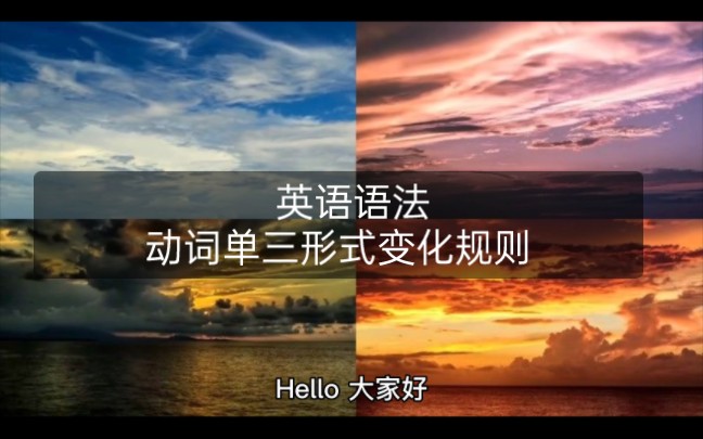 英语语法--动词单三形式变化规则