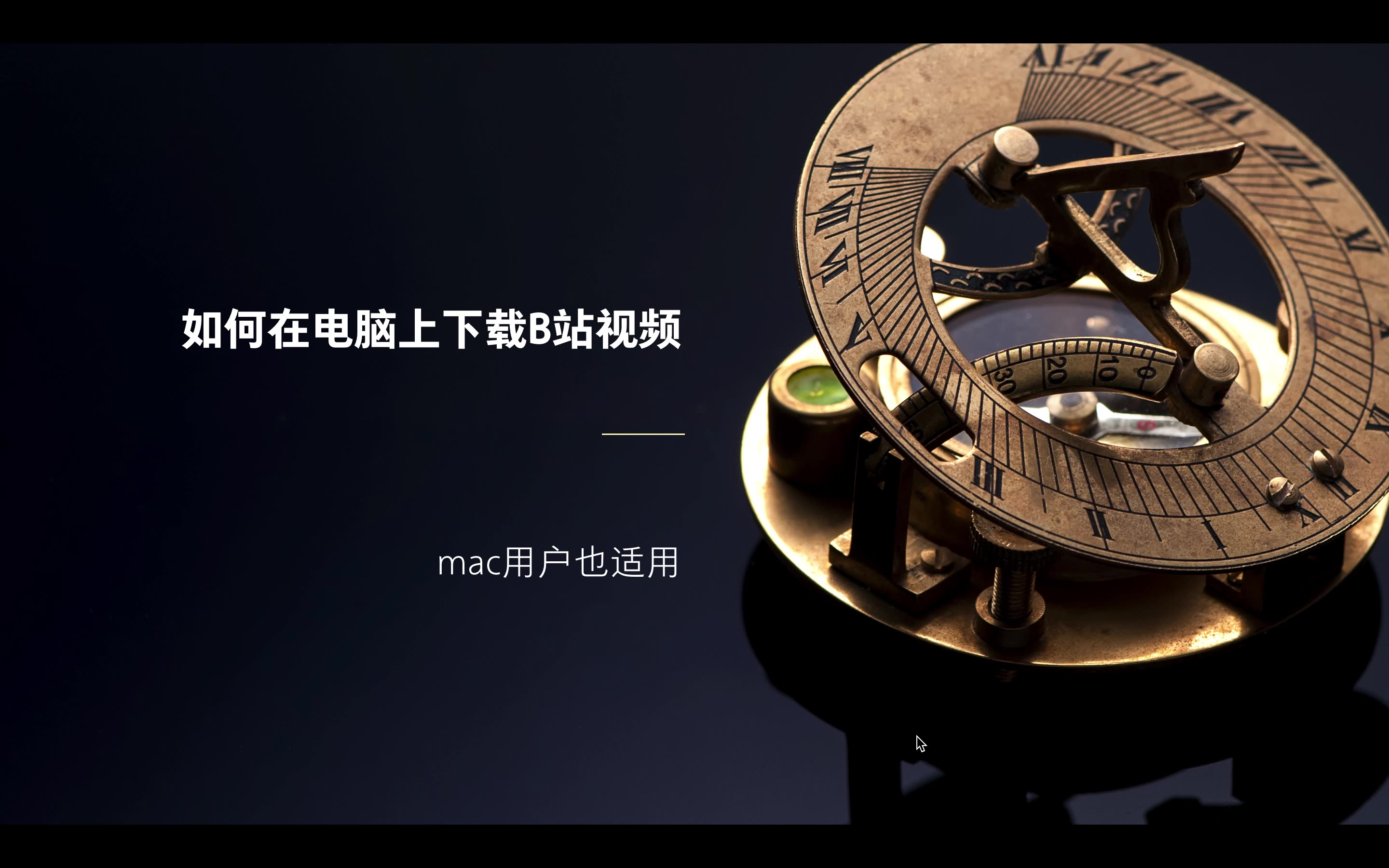 如何在电脑上下载B站视频(mac用户也适用)