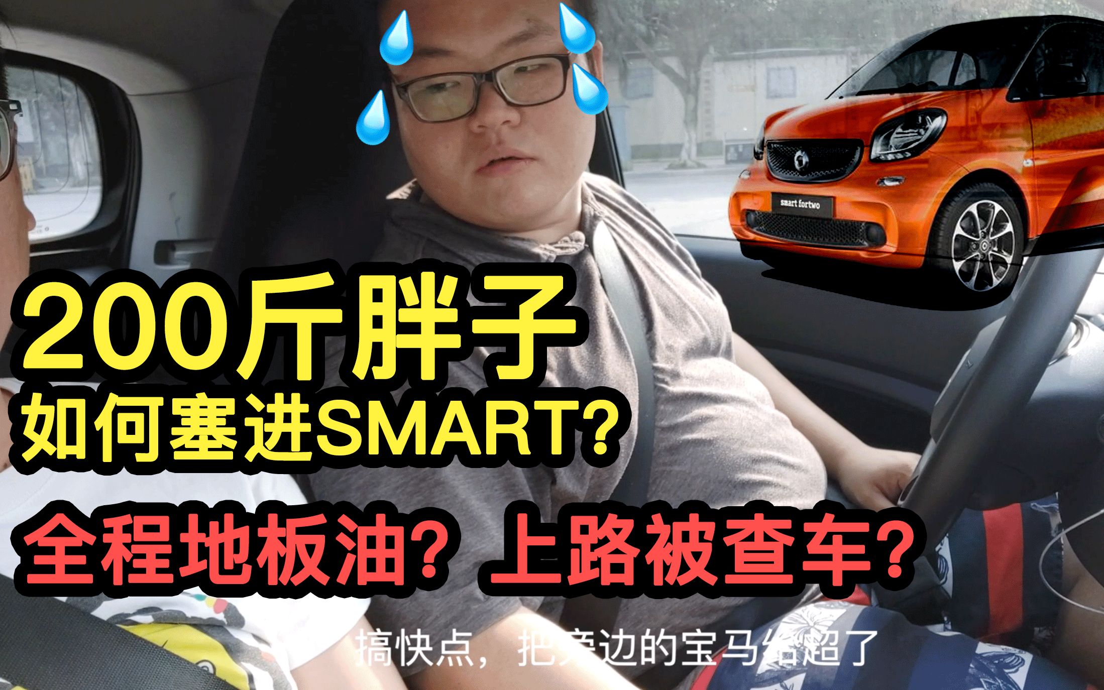 【沙雕时刻】200斤的胖子如何塞进SMART?上路后就被查车?全程...