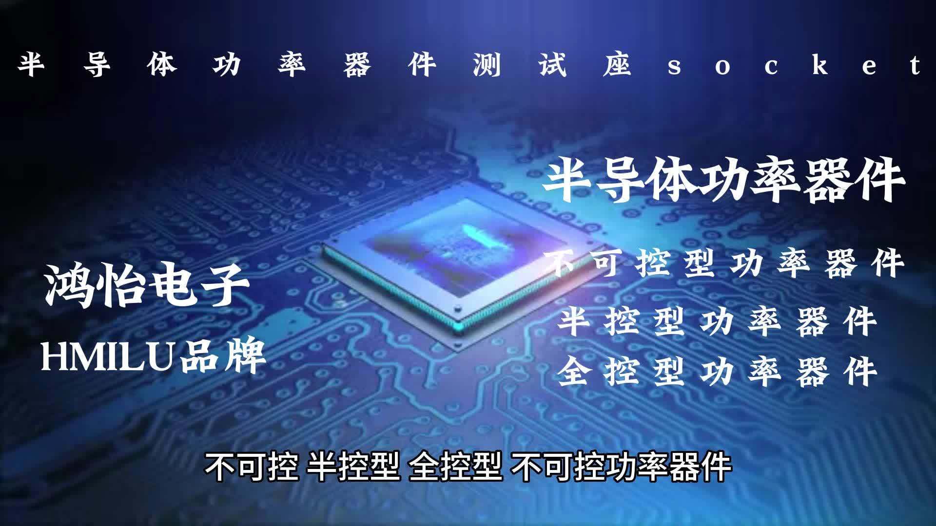 半导体功率器件之不可控/半控型功率器件以及测试座socket