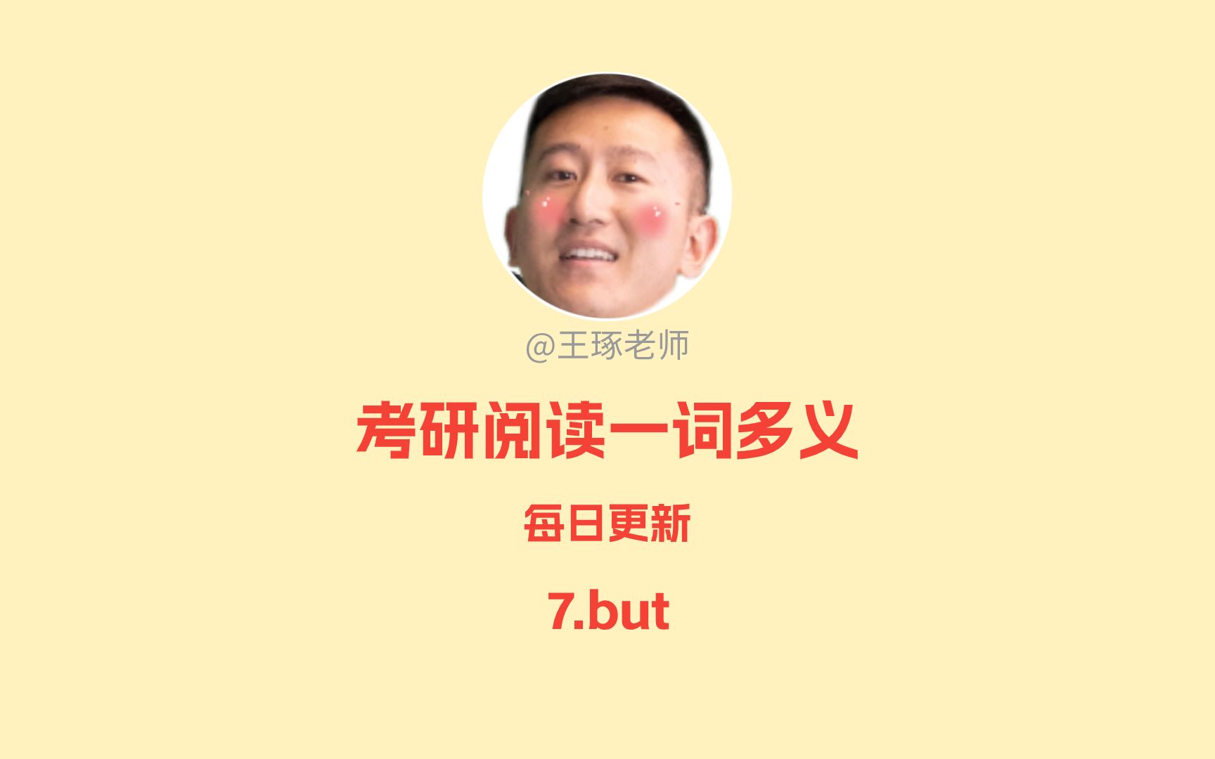考虫王琢老师,考研阅读一词多义!今日单词:but。