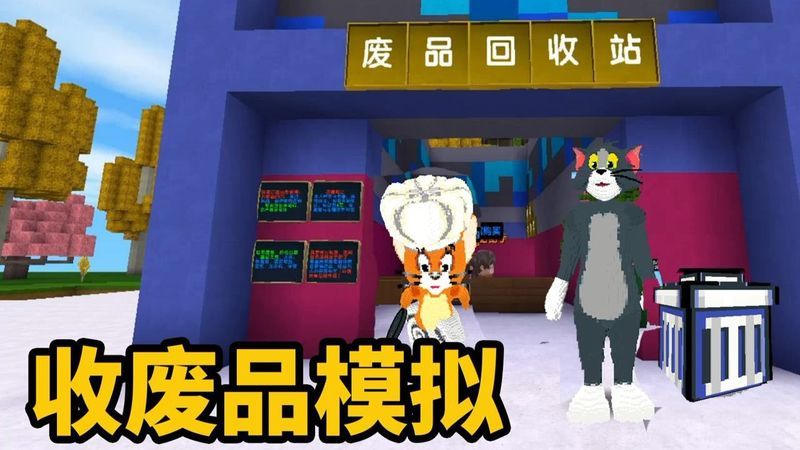 迷你世界:收废品模拟器翻垃圾桶收废品赚到钱开店升值做千万富翁