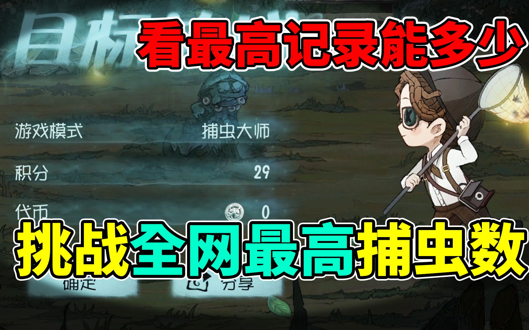 第五人格:挑战全网最高捕虫数!大师难度!看最高记录能多少!_哔哩哔哩...