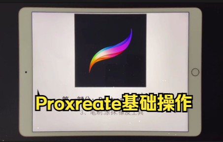 全网最全Procreate教程——笔刷、涂抹、橡皮工具的使用