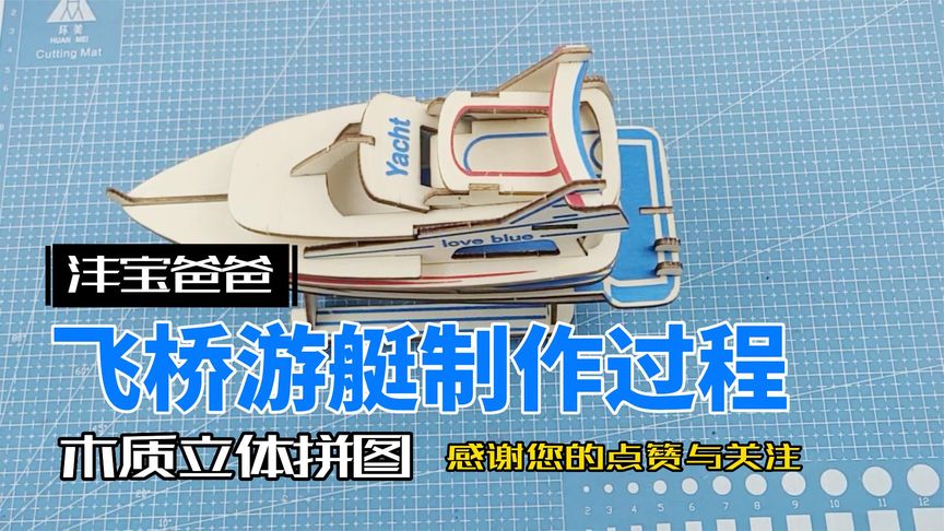 飞桥游艇 3D木质立体拼图模型教程