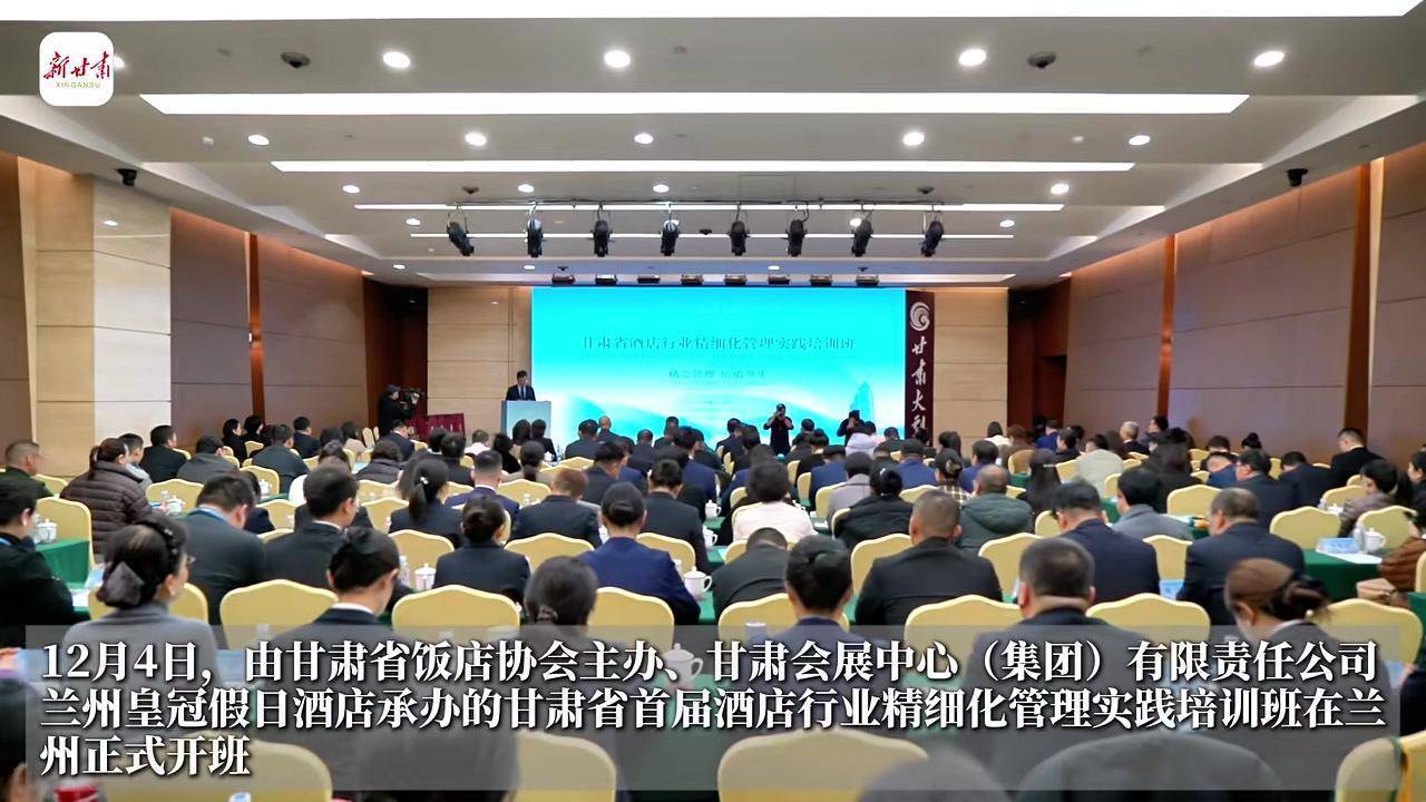 ...酒店行业精细化管理实践培训班在兰州举办(新甘肃客户端记者王梓潼)
