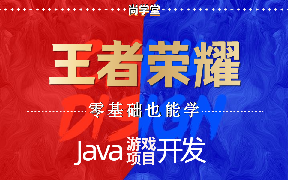 【王者荣耀】24小时看完这段教程,自己在家可以开发出java游戏项目!...