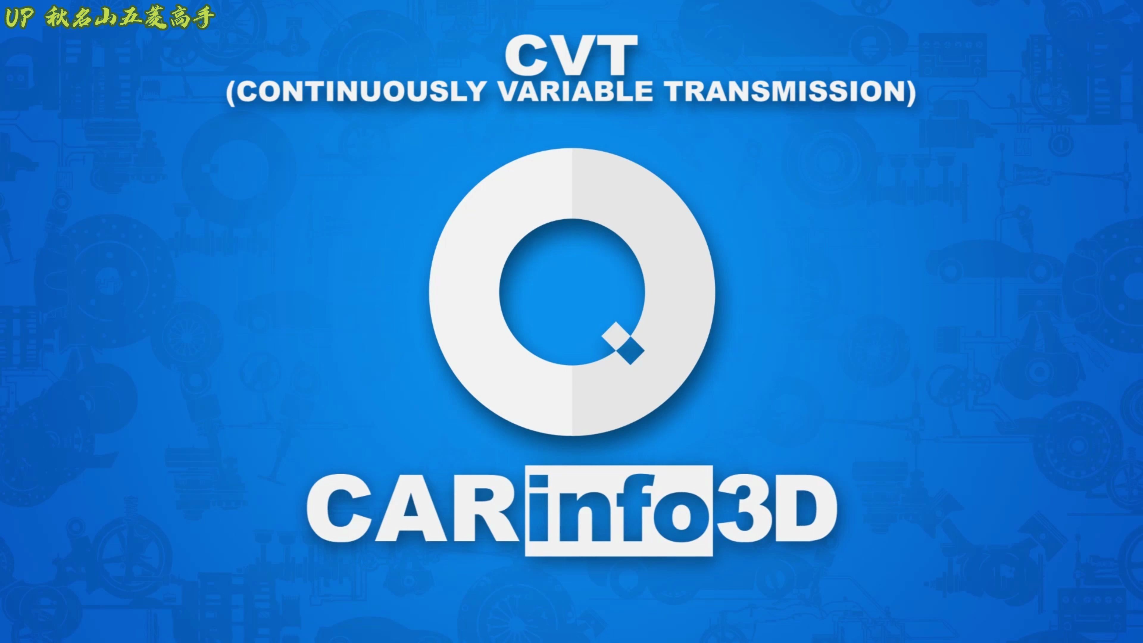 【熟肉】秒懂CVT无级变速器的构造与工作原理(3D演示)